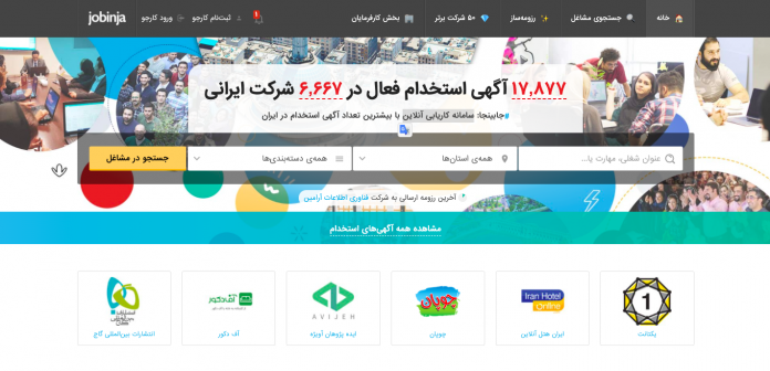 معرفی سایت جابینجا (jobinja) | سامانه کاریابی آنلاین در ایران - اول نیوز